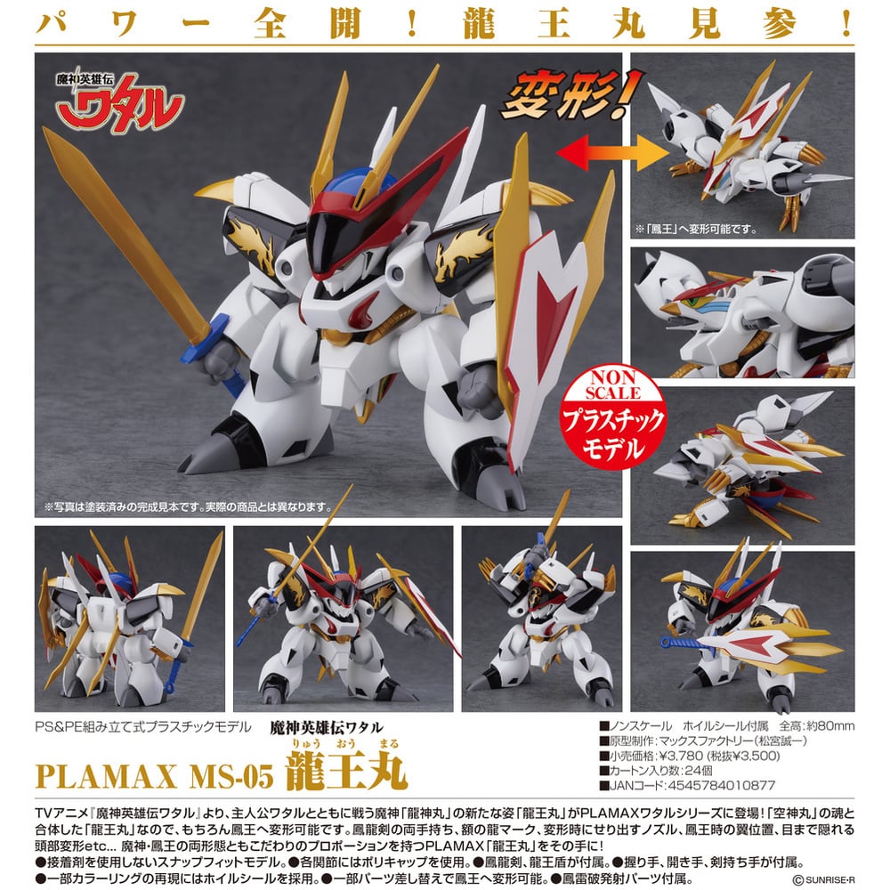 魔神英雄傳 PLAMAX MS-05 龍王丸 | 魔神英雄伝ワタル PLAMAX MS-05 龍王丸 | Figures | 組裝模型 | 4545784010877