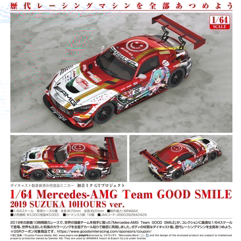 初音未來GT Project 1/64 Mercedes-AMG Team GOOD SMILE 2019 SUZUKA 10HOURS Ver. | 初音ミクGTプロジェクト 1/64 ...