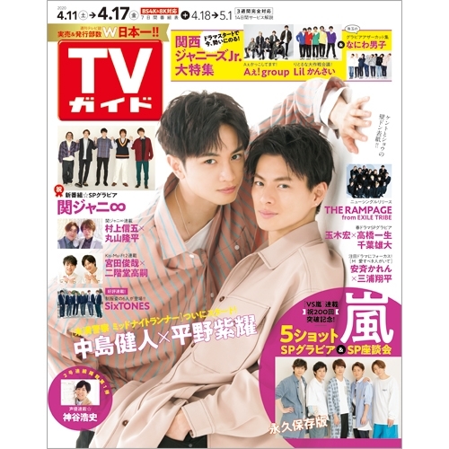 TV Guide 2020-04-17 (2020-04-08) | TVガイド 2020年4/17号 | 雜誌 | 4910208430409