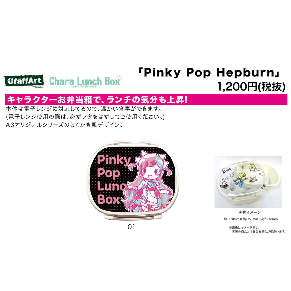 角色 午餐Box Pinky Pop Hepburn 01 Dot 設計 ( Graff Art Design ) | キャラランチボックス ...