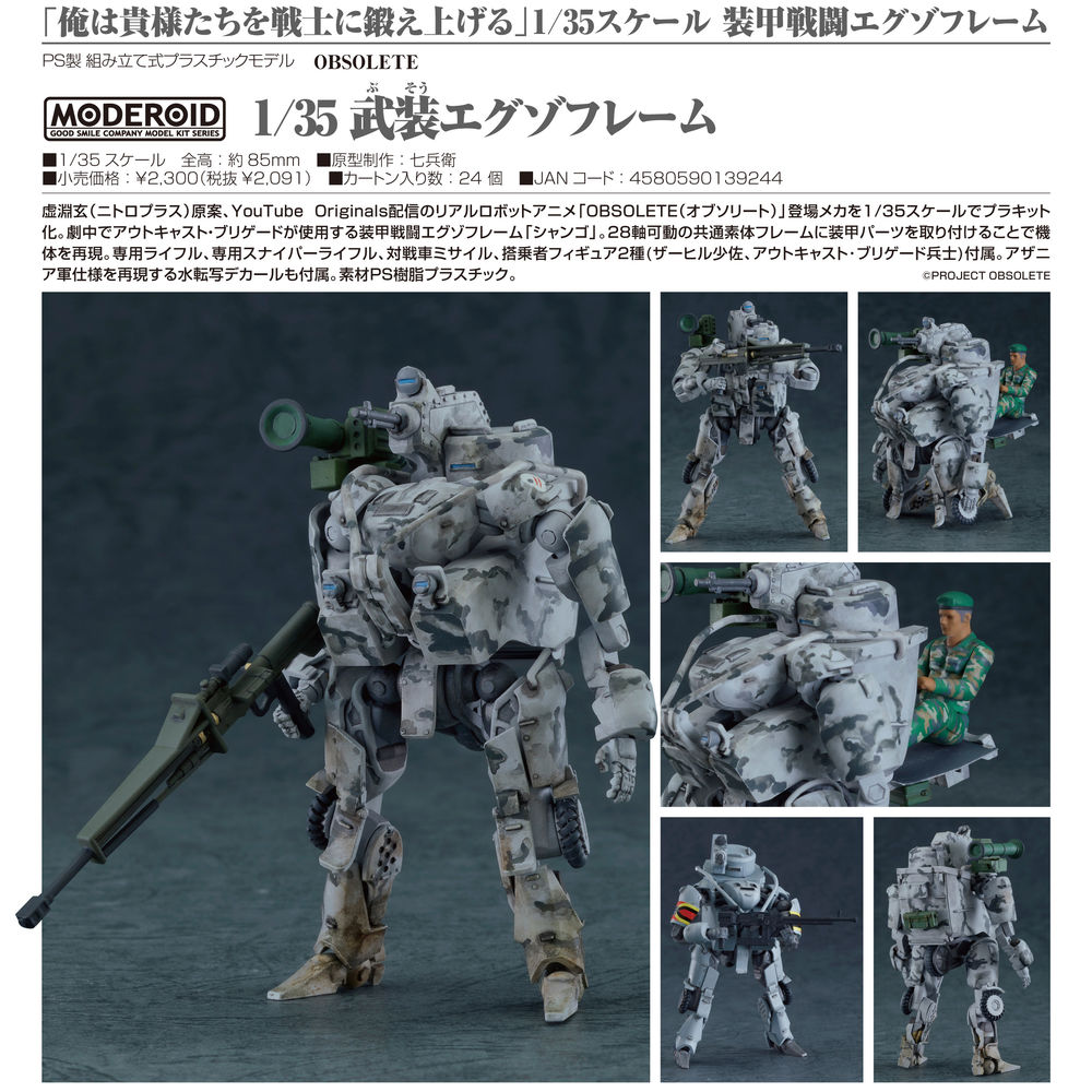 MODEROID OBSOLETE 1/35 武裝 EXOFRAME | MODEROID OBSOLETE 1/35 武装エグゾフレーム ...