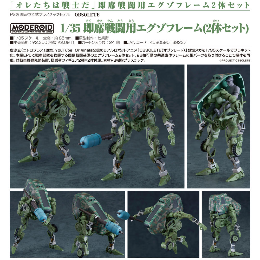 MODEROID OBSOLETE 1/35 即席戰鬥用 EXOFRAME (2體 Set ) | MODEROID OBSOLETE 1/ ...