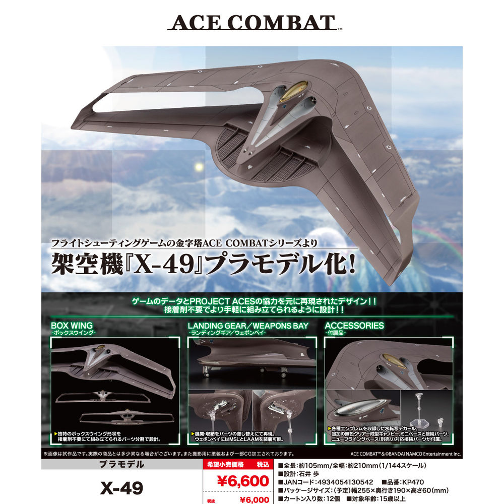 ACE COMBAT X-49 | ACE COMBAT X-49 | Figures | 組裝模型 | 4934054130542