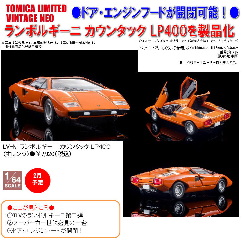 1/64 Scale TOMICA Limited Vintage NEO LV-N 林寶堅尼 Countach LP400(橙色) | 1/ ...