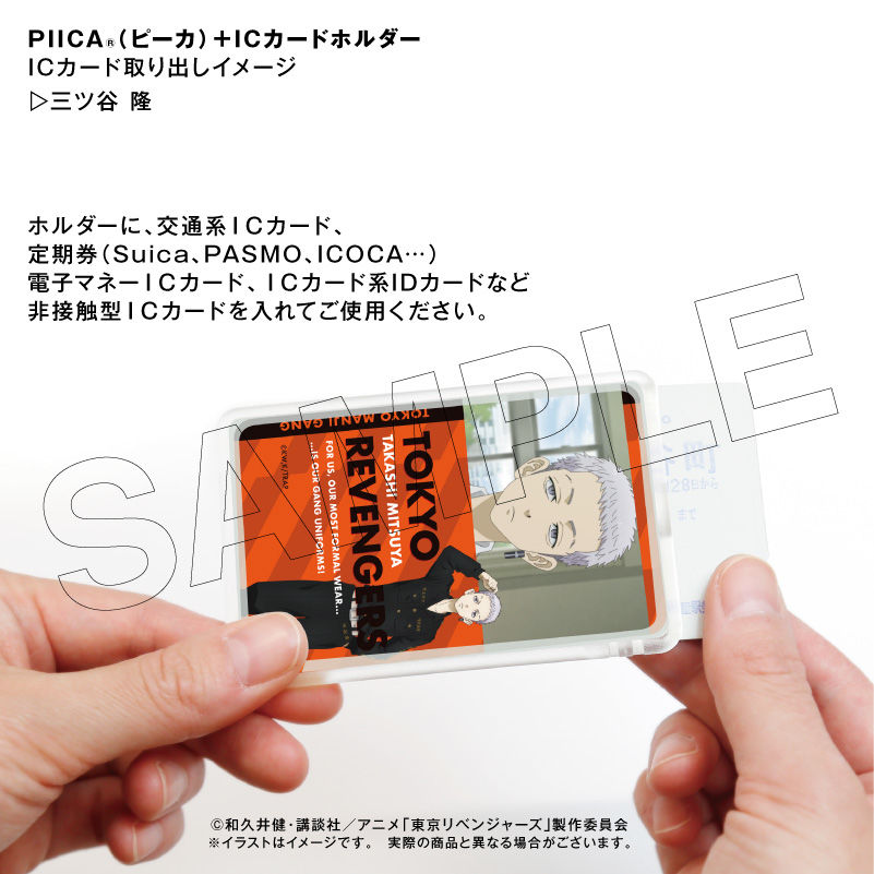 東京復仇者 PIICA+IC卡片袋 三谷隆 | 東京リベンジャーズ PIICA+ICカードホルダー 三ツ谷隆 | 動漫產品 | 潮流服飾 | 4589780526987