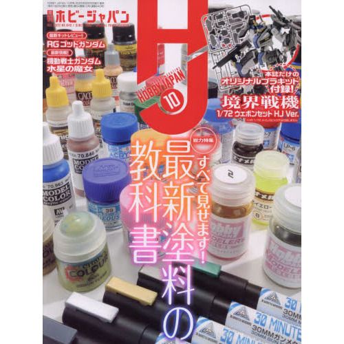 Hobby Japan 2022年10月號 (2022-08) | 月刊ホビージャパン 2022年10月号 | 雜誌 | 4910081271021