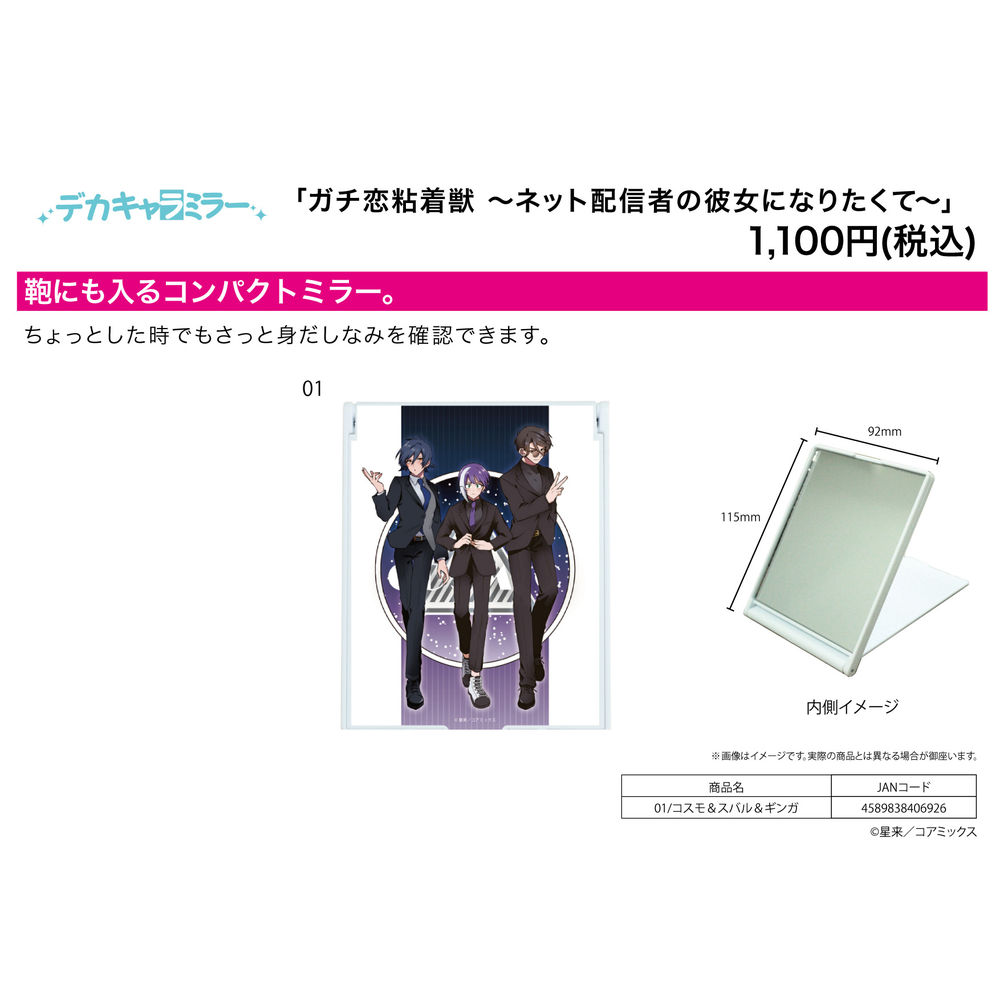 Deka 角色鏡子 過激戀黏著獸～想成為網路直播主的女朋友- 01 Cosmo & Subaru & Ginga | デカキャラミラー ガチ恋 ...