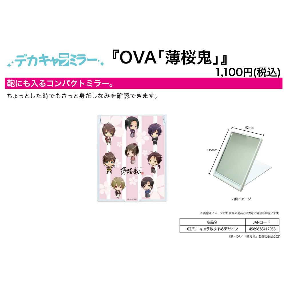 Deka 角色鏡子 薄櫻鬼OVA 02 迷你角色分散設計 | デカキャラミラー 薄桜鬼OVA 02 ミニキャラ散りばめデザイン | 動漫產品 ...