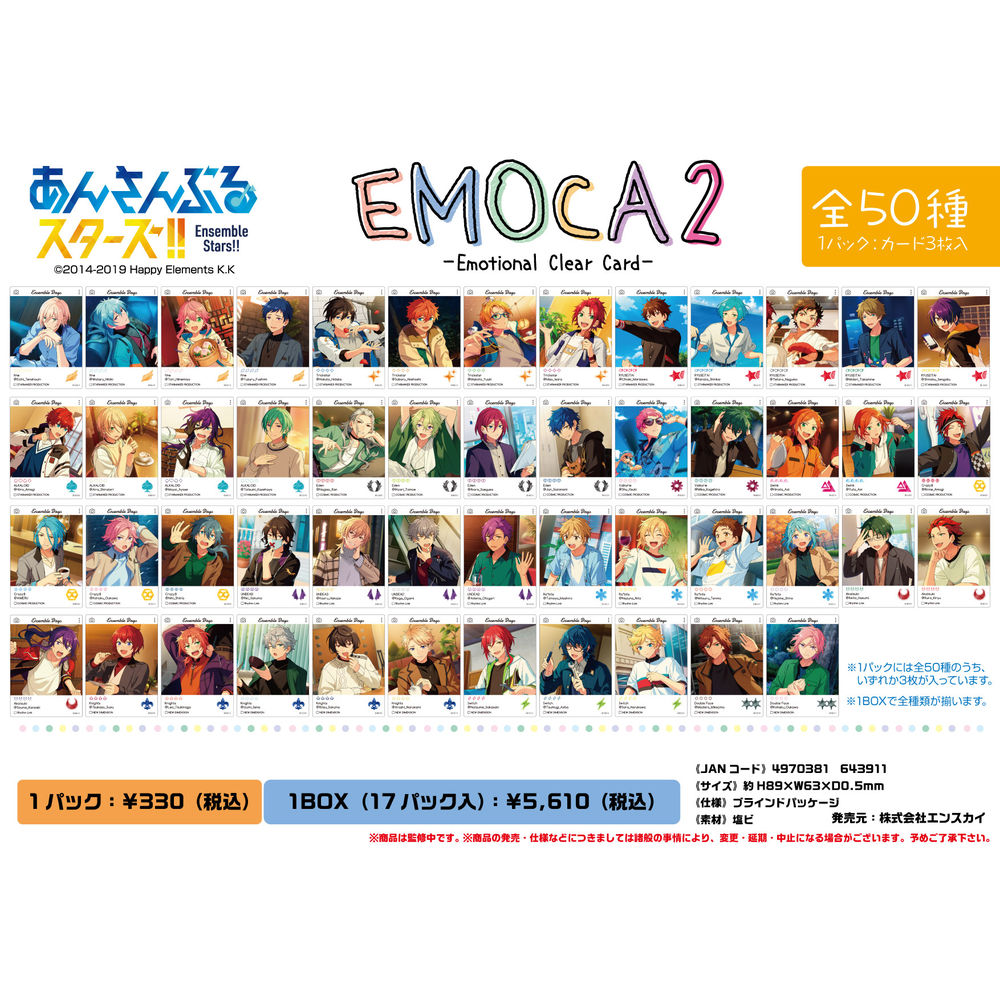 偶像夢幻祭!! EMOCA2 (1盒17件) | あんさんぶるスターズ!! EMOCA2 | 動漫產品 | 食玩及盒蛋 | 4970381643928