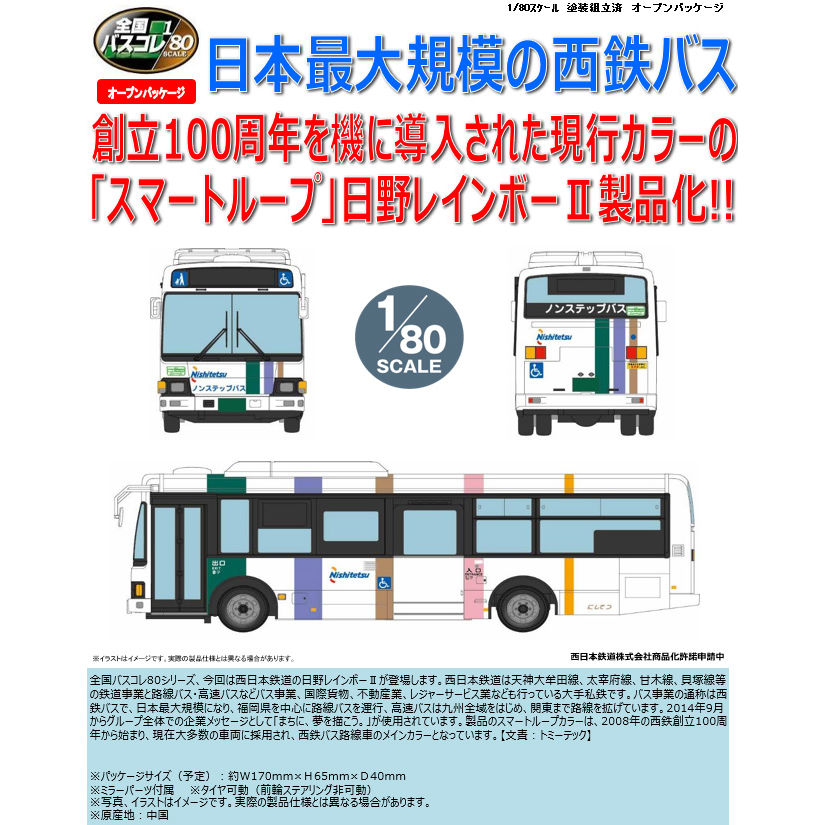 全國巴士 Collection 80 JH045 西日本鐵道 | 全国バスコレクション80 JH045 西日本鉄道 | Figures | 組裝模型 | 4543736323129