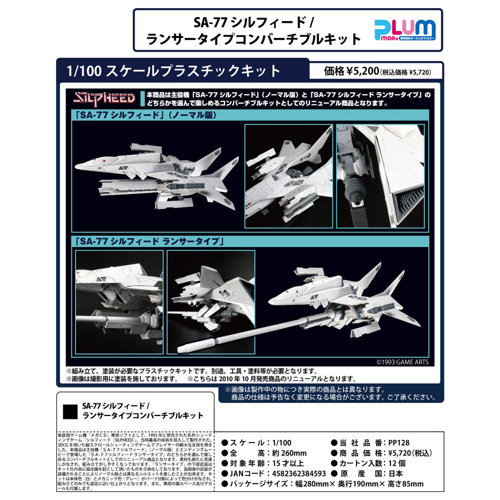 SA-77 Silpheed Lancer Type 可選式模型套件 | SA-77 シルフィード ランサータイプコンバーチブルキット ...