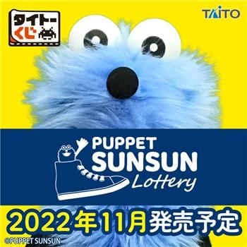 Puppet Sunsun (原箱70+1) | タイトーくじ PUPPET SUNSUN Lottery | 一番賞 | 原箱 ...