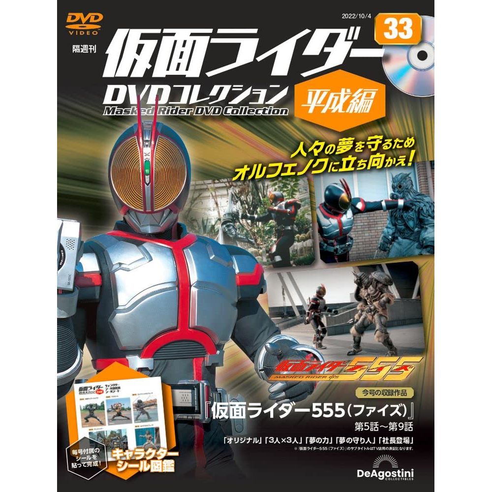 幪面超人 DVD Collection 平成編 33 | 仮面ライダーDVDコレクション平成編 33 | 雜誌 | 4910357411021