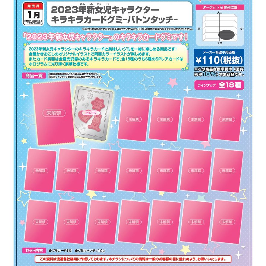 2023年新女兒角色 閃亮卡軟糖 -Baton Touch- (1盒20件) | (仮)2023年新女児キャラクター キラキラカードグミ ...