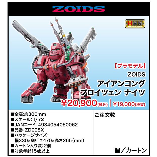 索斯機械獸 HMM Iron Kong Prozen Knights | ZOIDS HMM アイアンコング プロイツェン ナイツ ...