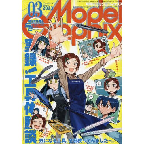 Model Graphix 2023年3月號 (2023-01) | 月刊モデルグラフィックス 2023年3月号 | 雜誌 | 4910187470335