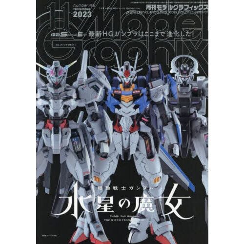 Model Graphix 2023年11月號 (2023-09) | 月刊モデルグラフィックス 2023年11月号 | 雜誌 ...
