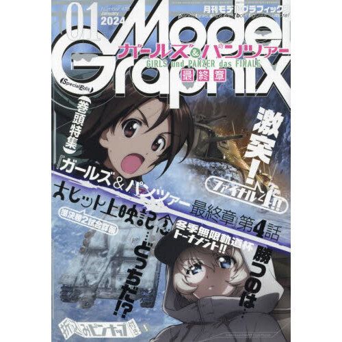 Model Graphix 2024年1月號 (2023-11) | 月刊モデルグラフィックス 2024年1月号 | 雜誌 | 4910187470144