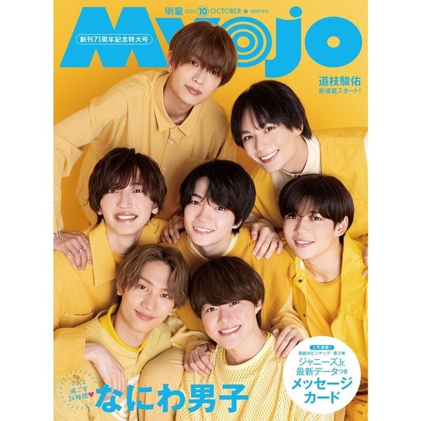 Myojo 2023年10月號 (2023-08) | Myojo (ミョージョー) 2023年10月号 | 雜誌 | 4910084011037
