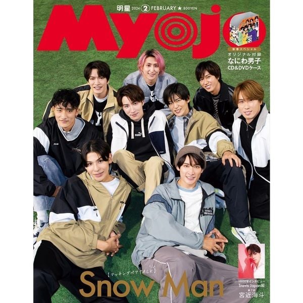 Myojo 2024年2月號 (2023-12) | Myojo (ミョージョー) 2024年2月号 | 雜誌 | 4910084010245