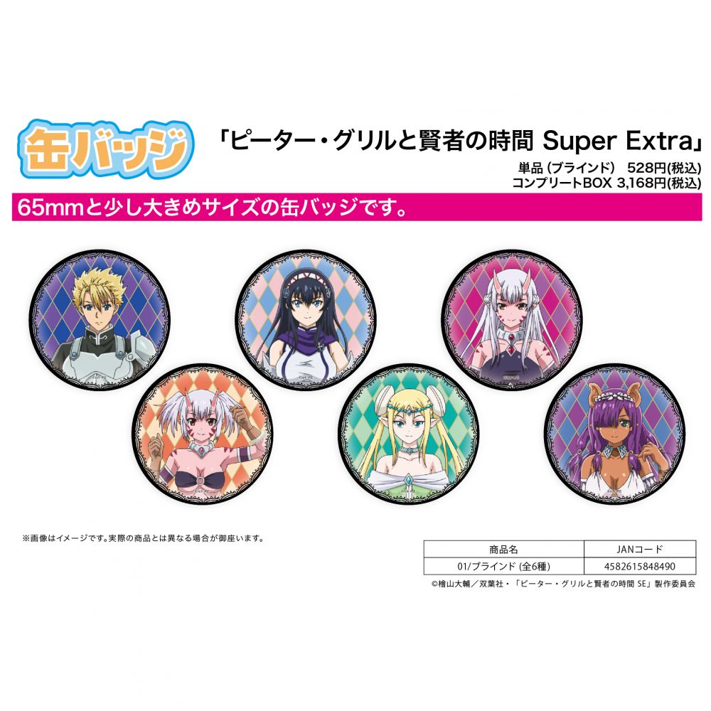 襟章 彼得·格里爾的賢者時間 Super Extra 01 (1盒6件) | 缶バッジ ピーター・グリルと賢者の時間 Super Extra ...
