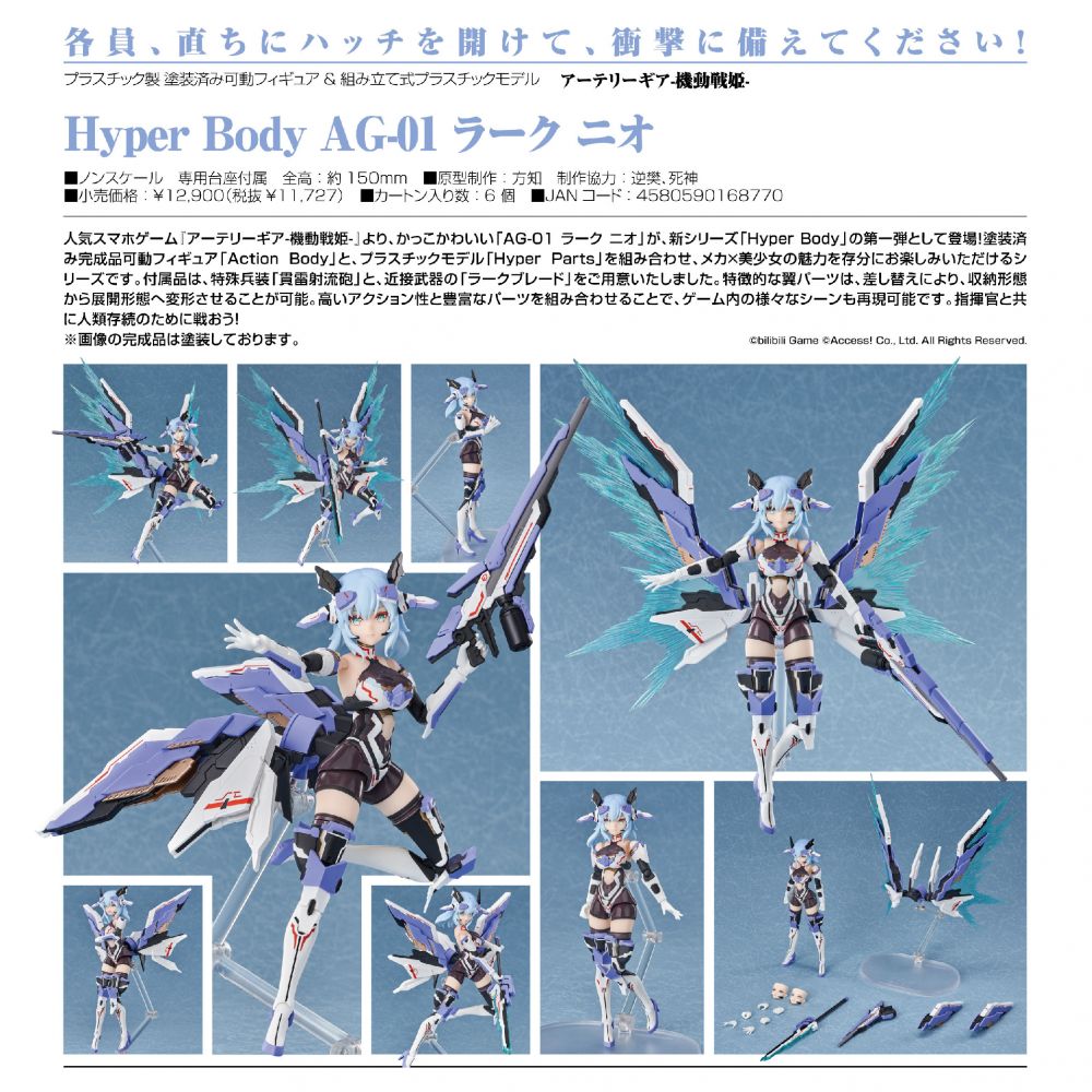 Artery Gear -機動戰姫- Hyper Body AG-01 雲雀 妮歐 | アーテリーギア-機動戦姫- Hyper Body AG-01 ラーク ニオ | Figures | 可動 ...