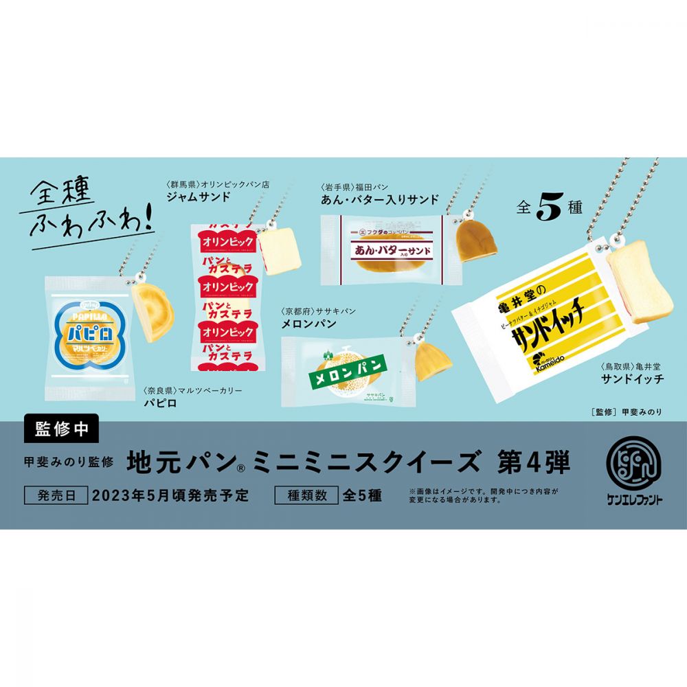 地元麵包 Mini Mini Squeeze 第4彈 (1盒12件) | 地元パン®ミニミニスクイーズ 第4弾 | 動漫產品 | 食玩及盒蛋 ...