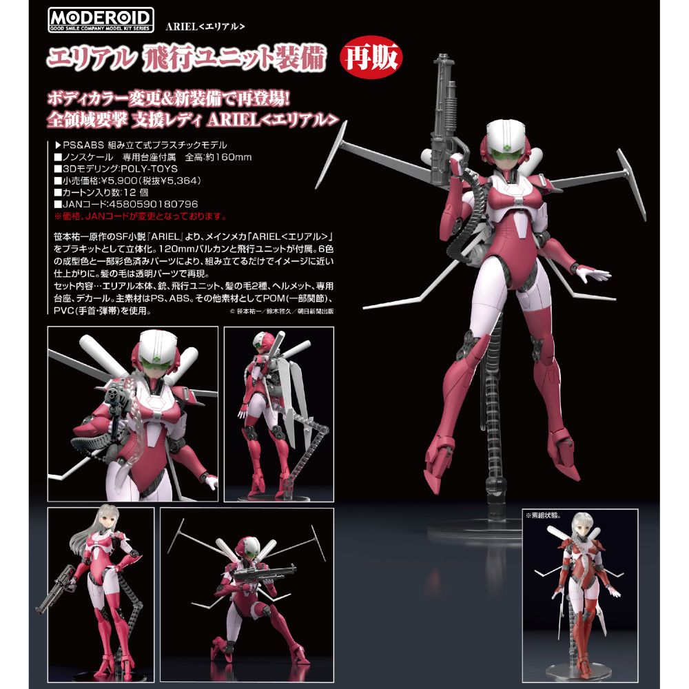 MODEROID ARIEL ARIEL 飛行 Unit 裝備 | MODEROID ARIEL エリアル 飛行ユニット装備 | Figures | 組裝模型 | 4580590180796