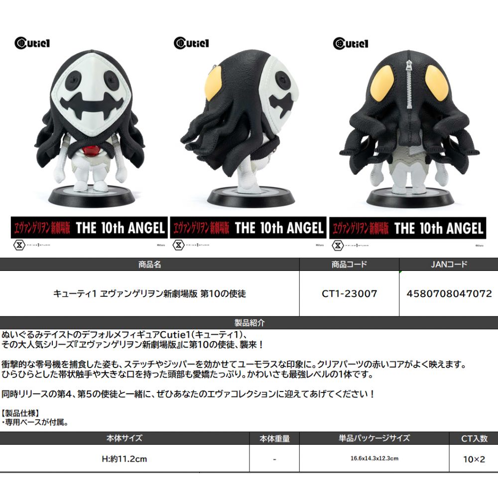 Cutie1 福音戰士新劇場版 第10之使徒 | キューティ1 ヱヴァンゲリヲン新劇場版 第10の使徒 | Figures | Figures 擺設 | 4580708047072