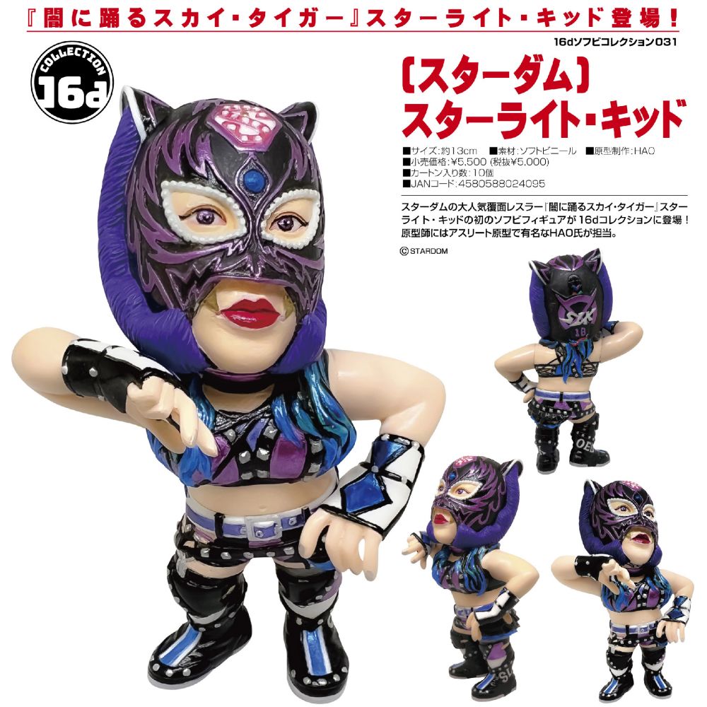 16d 搪膠 Collection 031 ( Stardom ) Starlight ・ Kid | 16d ソフビコレクション031 ...