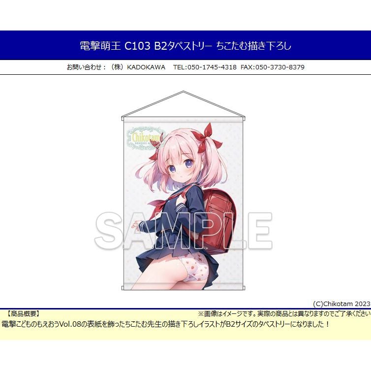 電擊萌王 C103 B2掛畫 Chikotamu 原畫 | 電撃萌王 C103 B2タペストリー ちこたむ描き下ろし | 動漫產品 | 生活精品 | 插畫及色紙 | 4942330220153