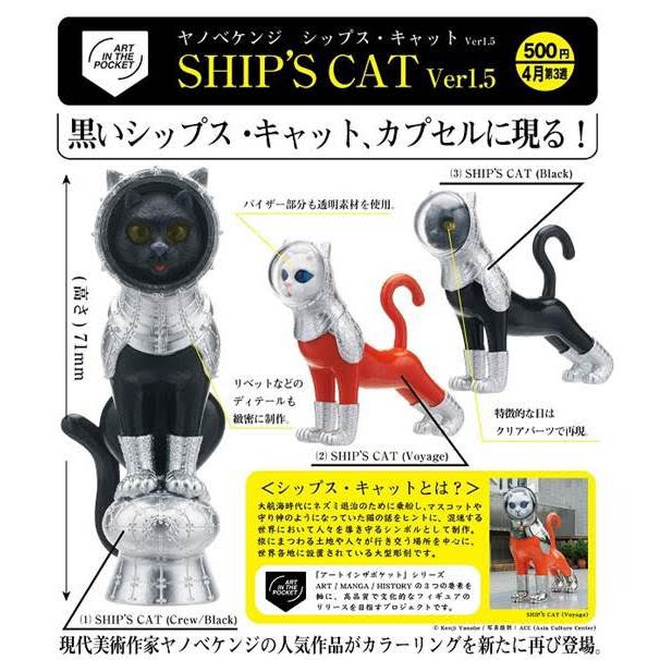 ART IN THE POCKET系列 矢延憲司 SHIP'S CAT Ver1.5 (1盒3件) | ART IN THE POCKETシリーズ ヤノベケンジ SHIP'S CAT Ver1 ...