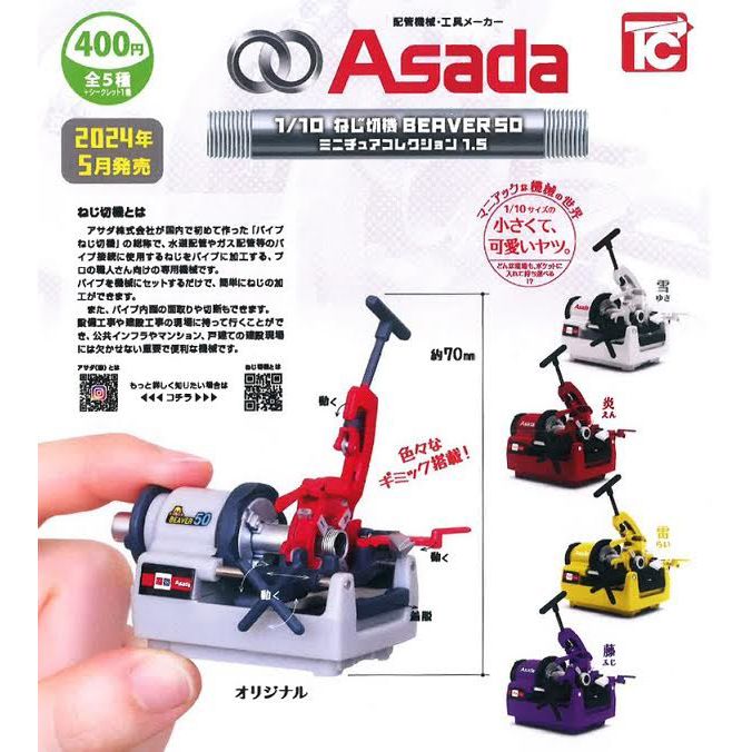 1/10 Asada THREADING MACHINES BEAVER 50 Miniature Collection 1.5 (1盒5件 ...