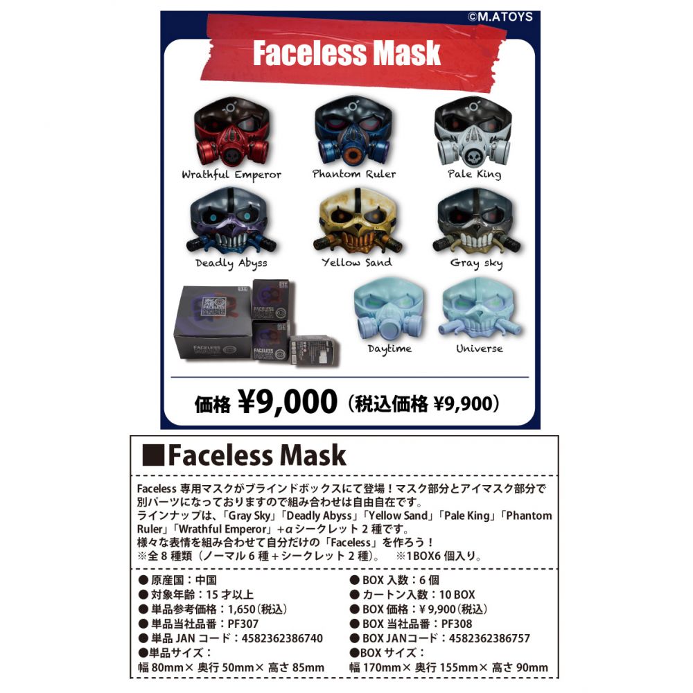 Faceless Mask (1盒6件) | Faceless Mask | Figures | 4582362386757