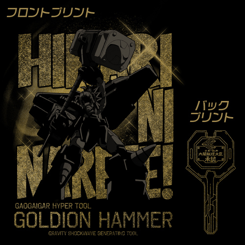 勇者王GaoGaiGar - GOLDION HAMMERT恤 | 勇者王ｶﾞｵｶﾞｲｶﾞｰ 光になれえええ!Tｼｬﾂ ﾌﾞﾗｯｸ L ...