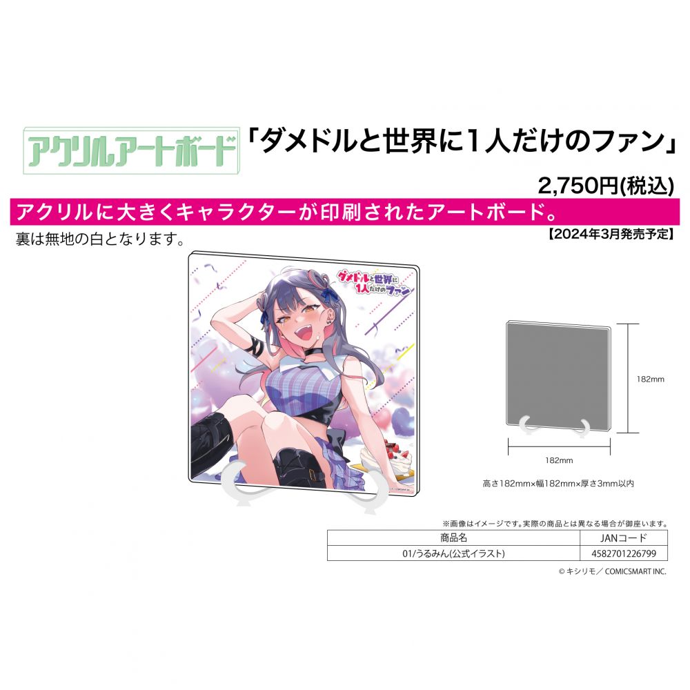 亞加力膠Art Board Damedol 和世界上唯一的粉絲 01 Urumin (公式插圖) | アクリルアートボード ダメドルと世界に1 ...