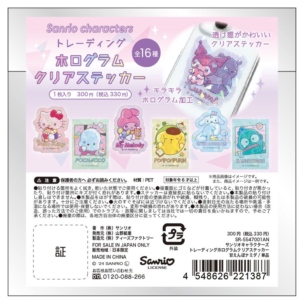 Sanrio 角色 交換全息影像透明貼紙 Amaenbo Namida (1盒16件) | サンリオキャラクターズ トレーディングホログラム ...