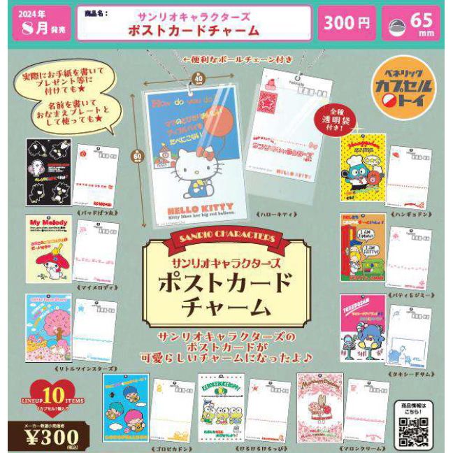 Sanrio 角色 Postcard 掛飾 (1盒10件) | サンリオキャラクターズ ポストカードチャーム | 動漫產品 | 扭蛋 ...