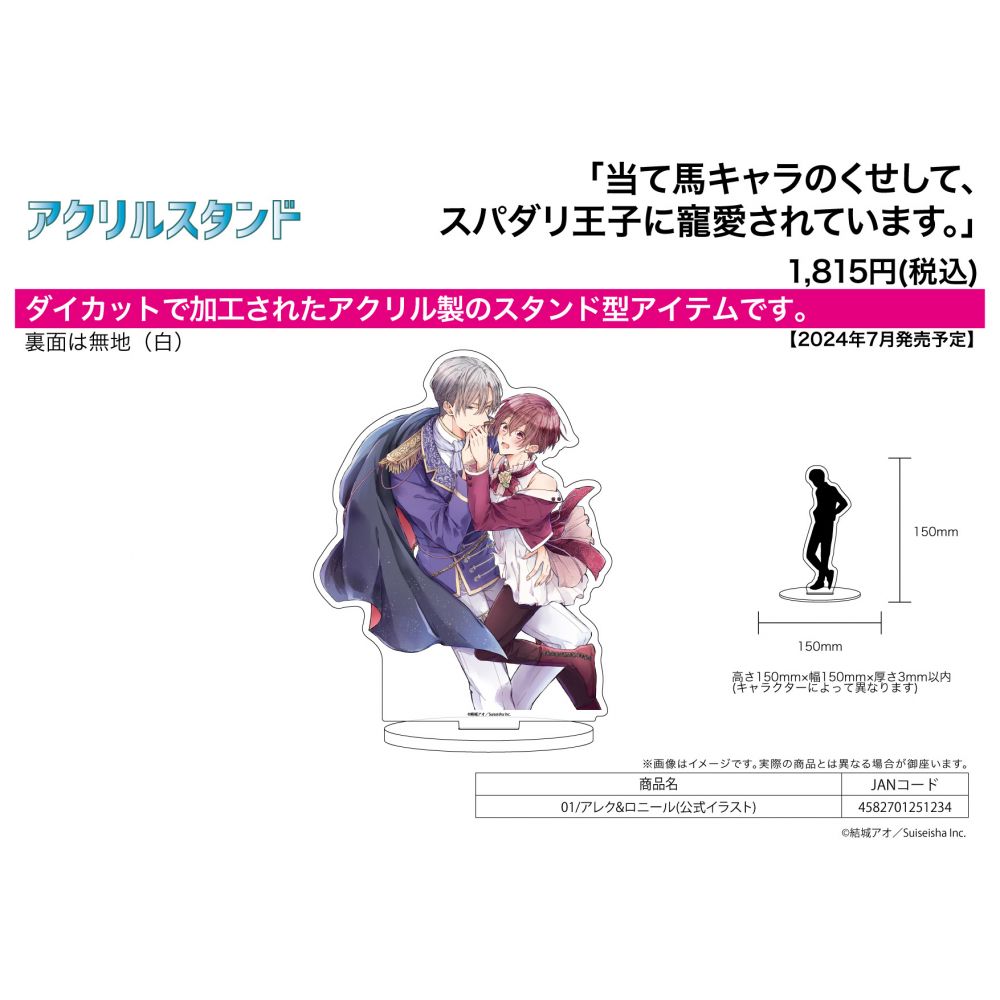 亞加力膠台座 明明只是個煙霧彈配角，卻得到完美王子的寵愛。 01 Alec & Loneal (公式插圖) | アクリルスタンド 当て馬キャラ ...