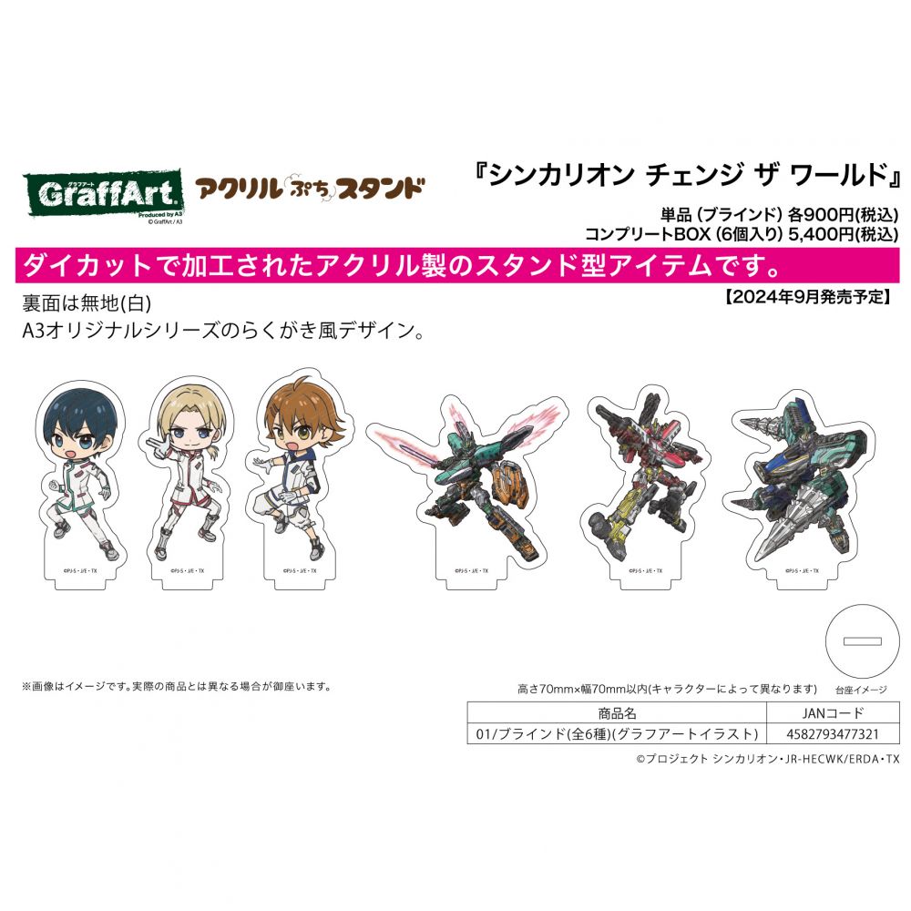 亞加力膠小台座 新幹線戰士 Change the World 01 Graff Art 插圖 (1盒6件) | アクリルぷちスタンド シン ...
