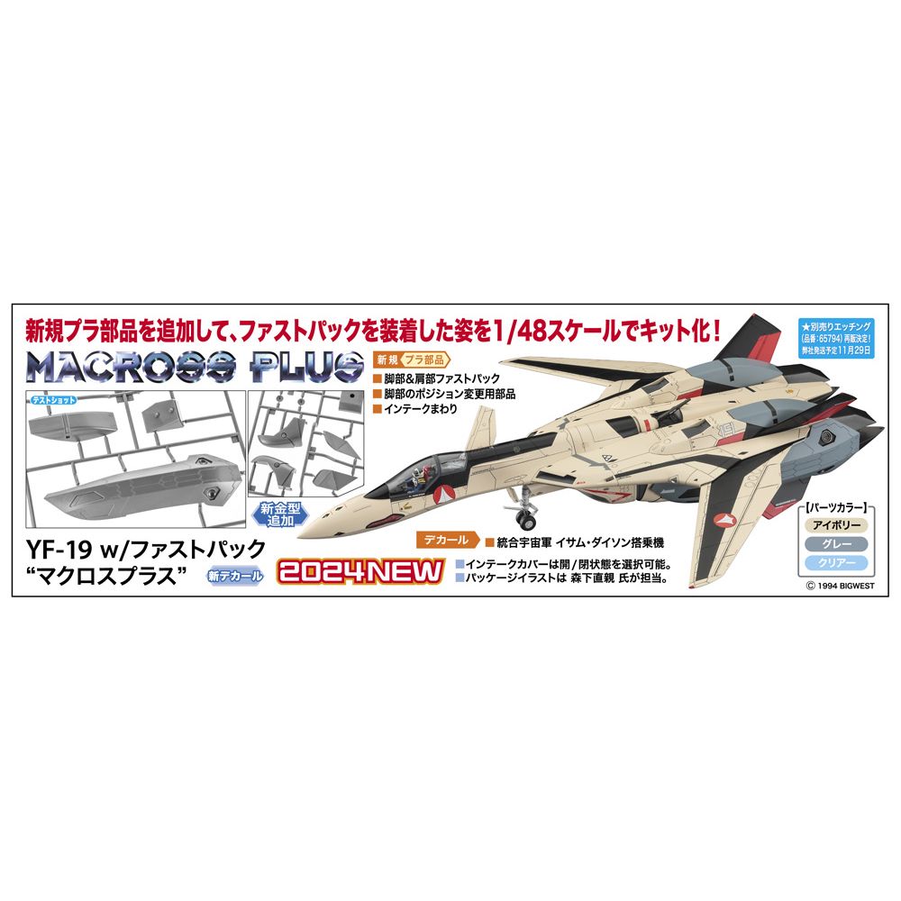 YF-19 w/ Fast Pack ' Macross Plus ' | YF-19 w/ファストパック 'マクロスプラス ...