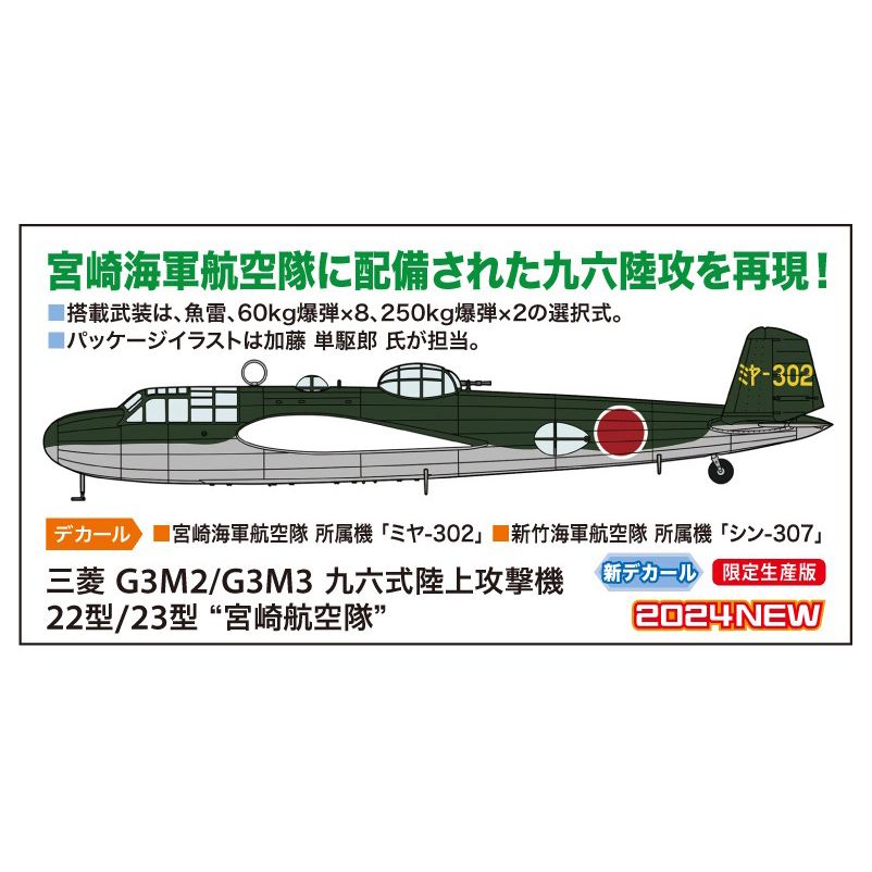 三菱 G3M2/G3M3 九六式陸上攻擊機 22型/23型 '宮崎航空隊' | 三菱 G3M2/G3M3 九六式陸上攻撃機 22型/23型 ...
