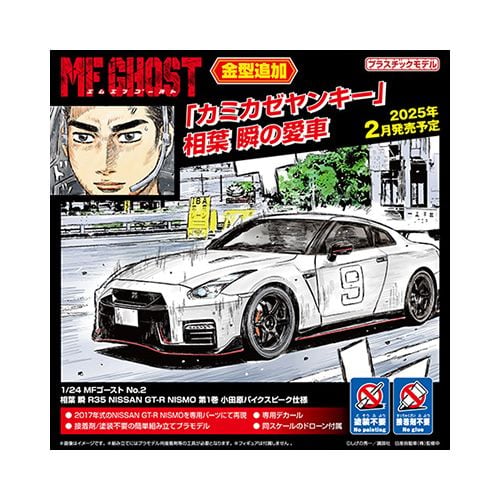 1/24 MF GHOST 燃油車鬥魂 No.2 相葉 瞬 R35 NISSAN GT-R NISMO 第1卷 小田原 Pikes Peak ...