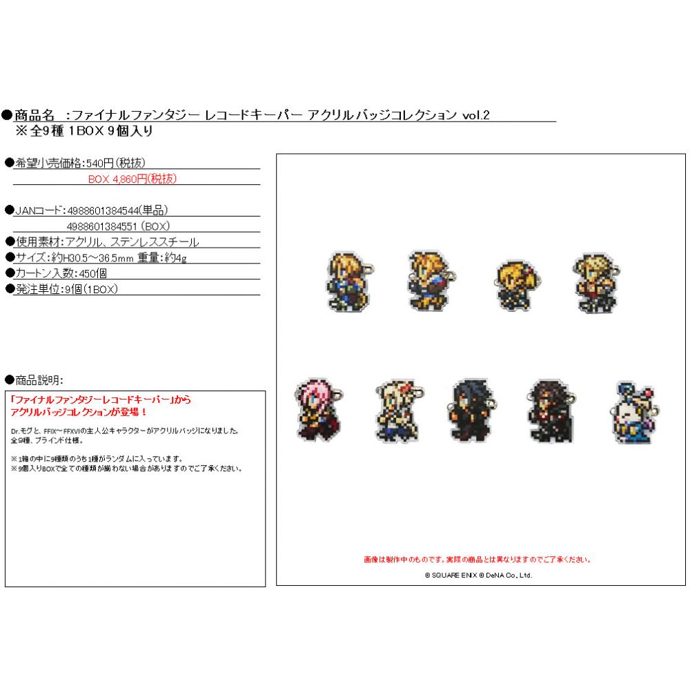 最終幻想 Record Keeper 亞加力膠章 Collection Vol.2 (1盒9件) | ファイナルファンタジー レコードキーパー ...