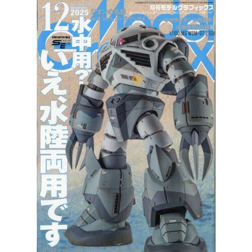 Model Graphix 2025年12月號 (2025-10) | 月刊モデルグラフィックス 2025年12月号 | model ...
