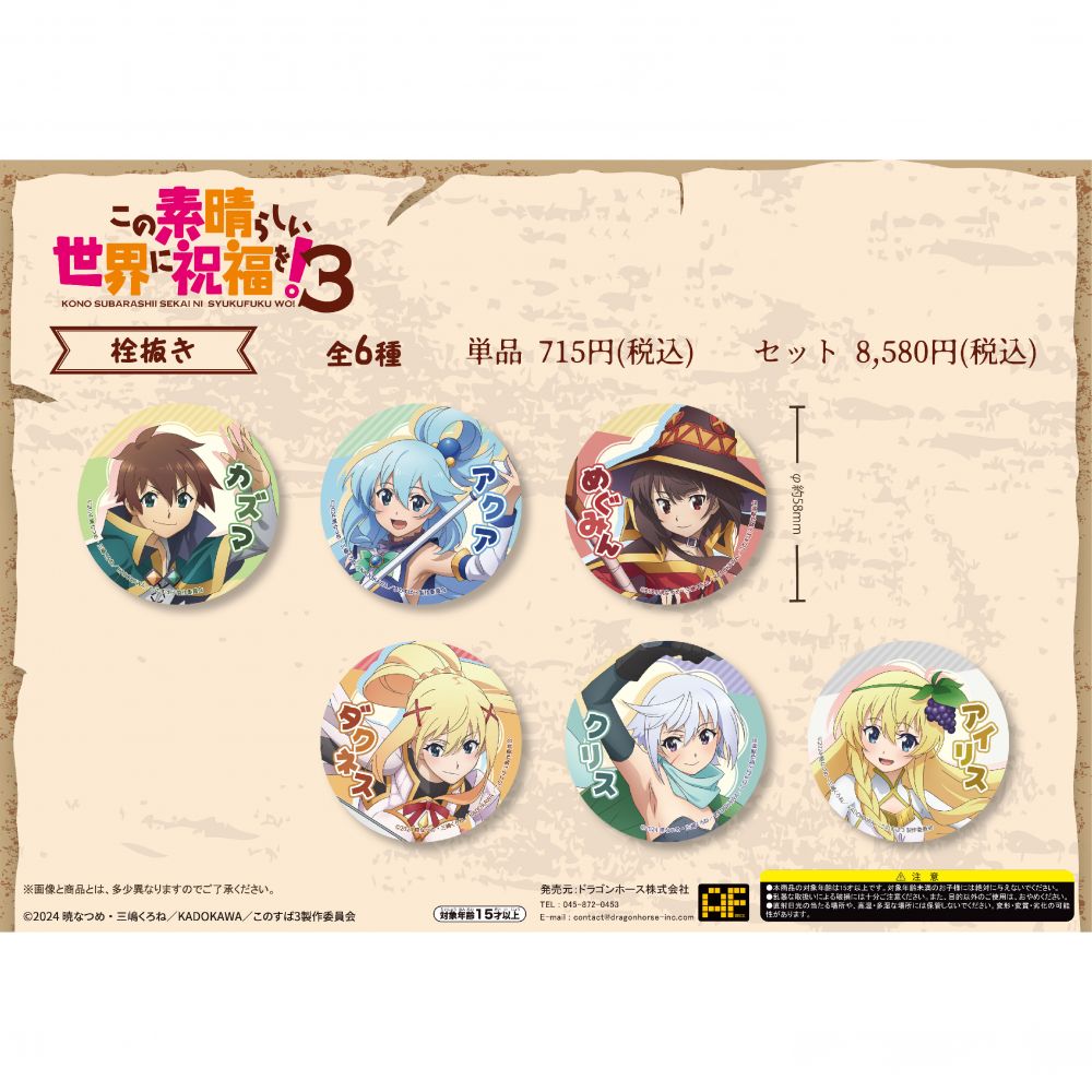 AFORCE×DRAGON HORSE 為美好的世界獻上祝福! 開瓶器 (1盒12件) | AFORCE×DRAGON HORSE この ...