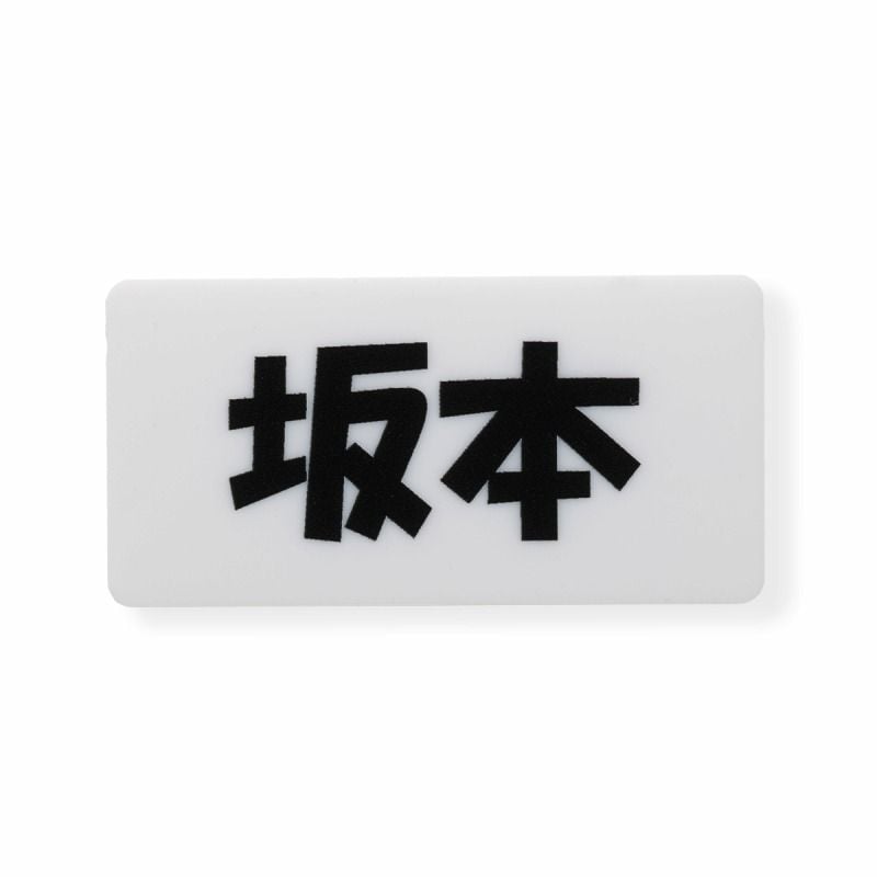 SAKAMOTO DAYS 坂本日常名稱襟章 | サカモトデイズネームバッジ | 動漫產品 | 襟章 | 4582769863134