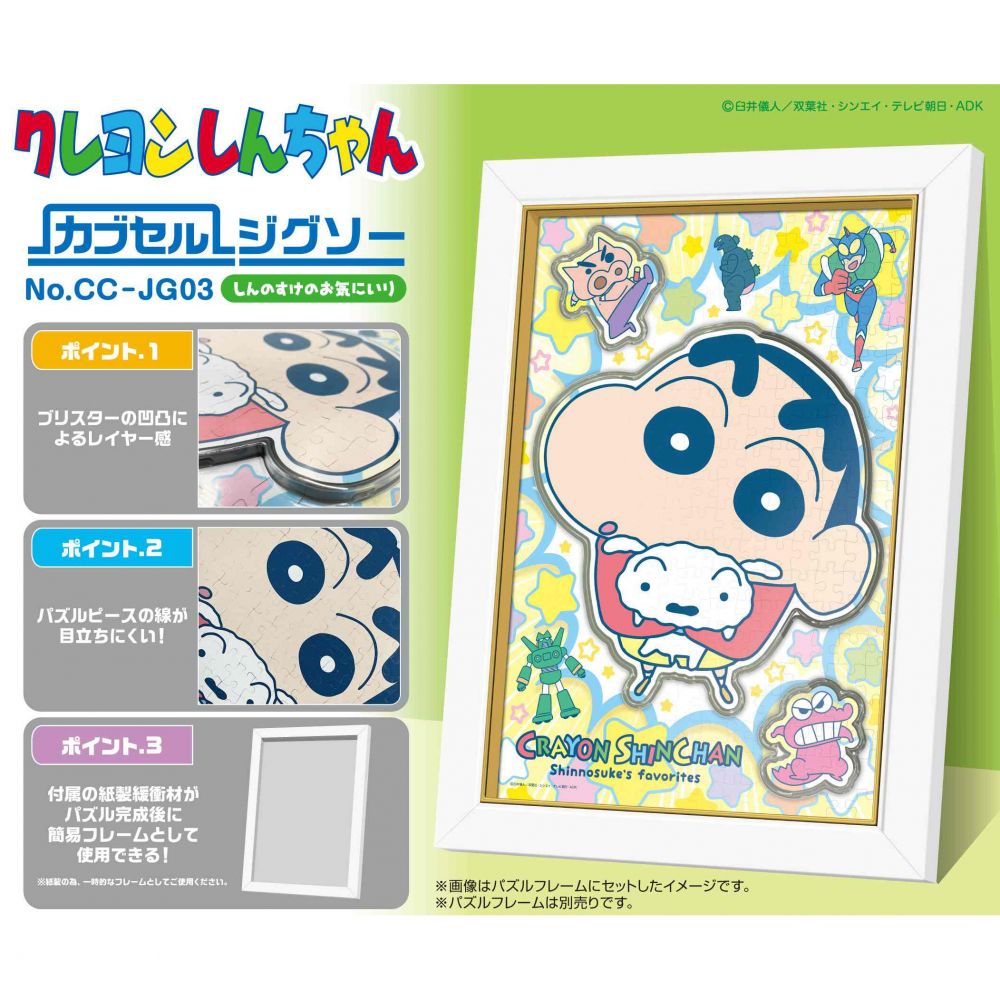 蠟筆小新 膠囊拼圖 279 Piece CC-JG03 新之助的最愛 | クレヨンしんちゃん カブセルジグソー 279ピース CC-JG03 しんのすけのお気にいり | 動漫產品 | 桌上遊戲 ...