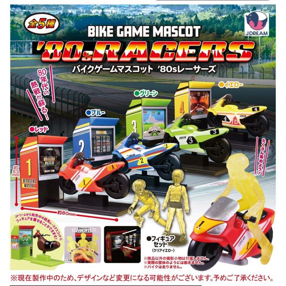 電單車遊戲 '80s Racers (1盒5件) | バイクゲームマスコット '80s(エイティー)レーサーズ | 動漫產品 | 扭蛋 ...