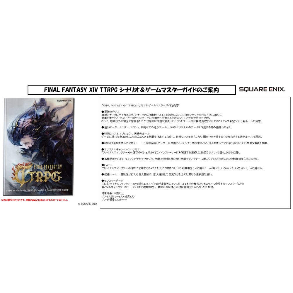 FINAL FANTASY XIV TTRPG 場景與遊戲大師指南 日本語版 | FINAL FANTASY XIV TTRPG シナリオ ...